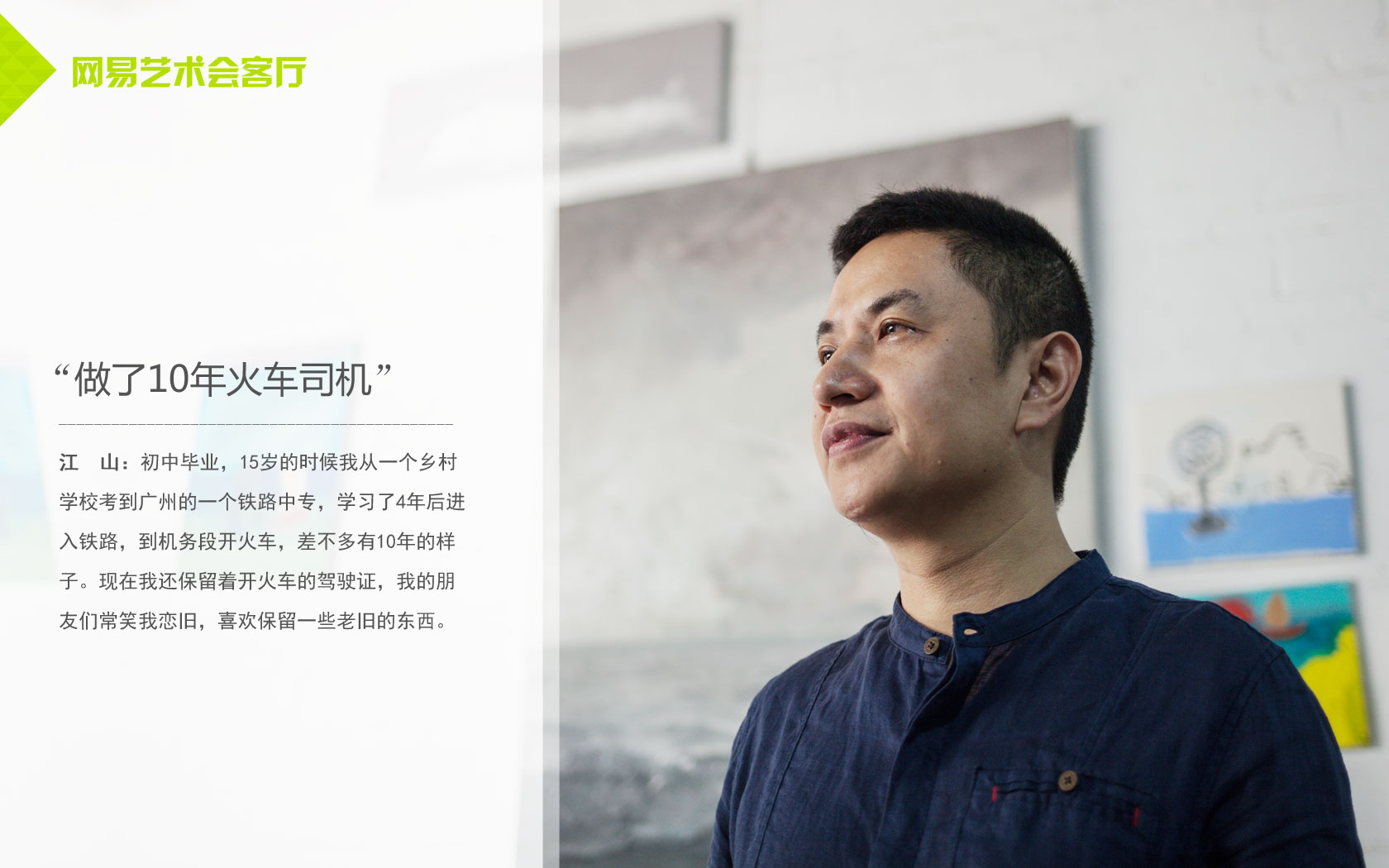 江山：经历就是财富_网易新锐艺术会客厅NO.9_网易艺术