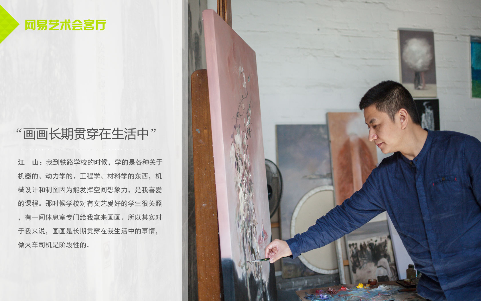 江山：经历就是财富_网易新锐艺术会客厅NO.9_网易艺术