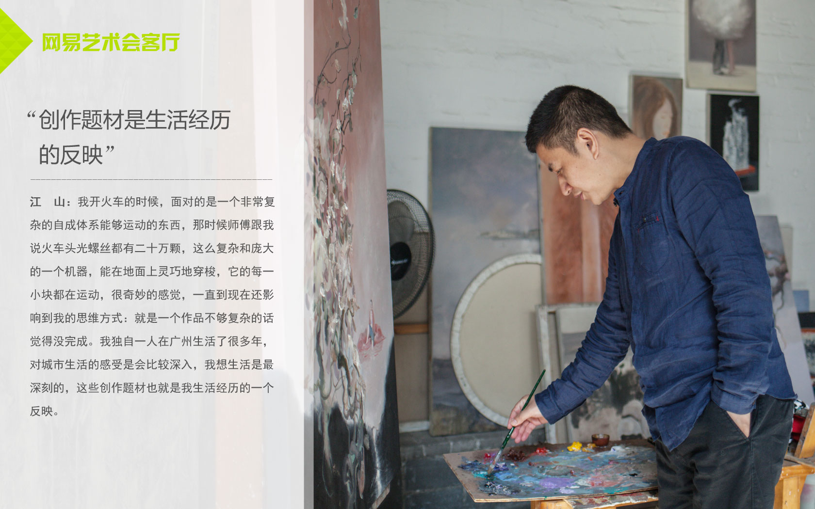 江山：经历就是财富_网易新锐艺术会客厅NO.9_网易艺术