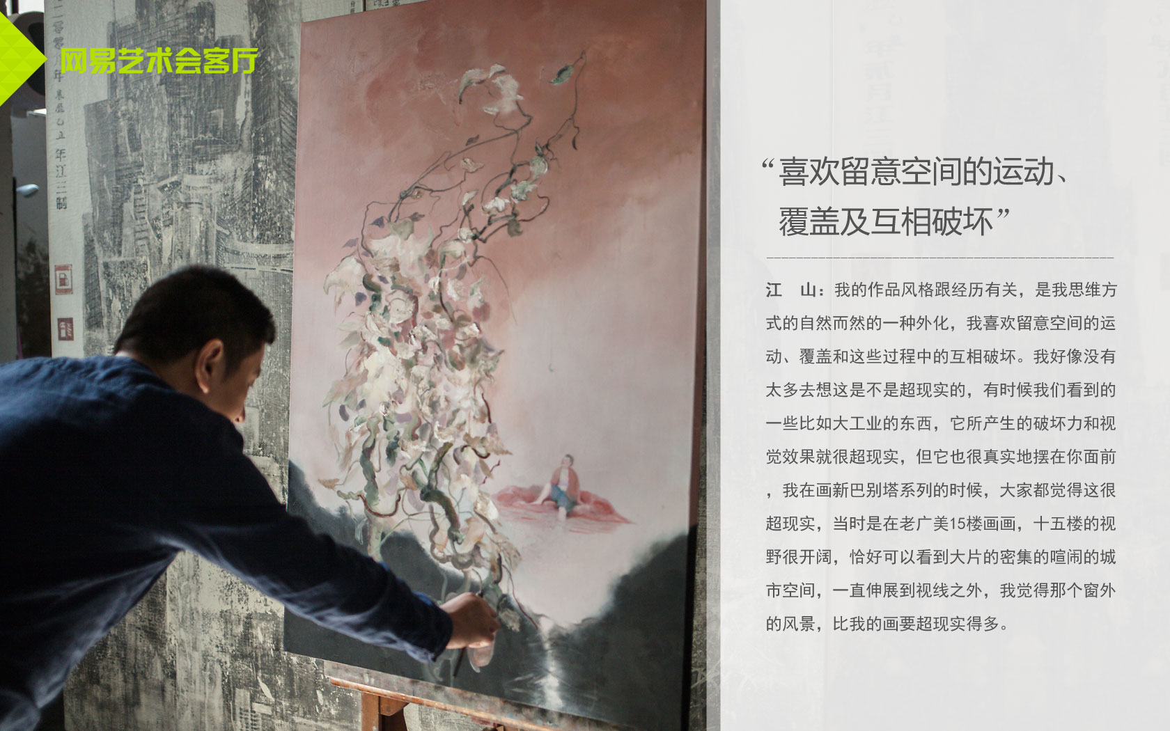 江山：经历就是财富_网易新锐艺术会客厅NO.9_网易艺术