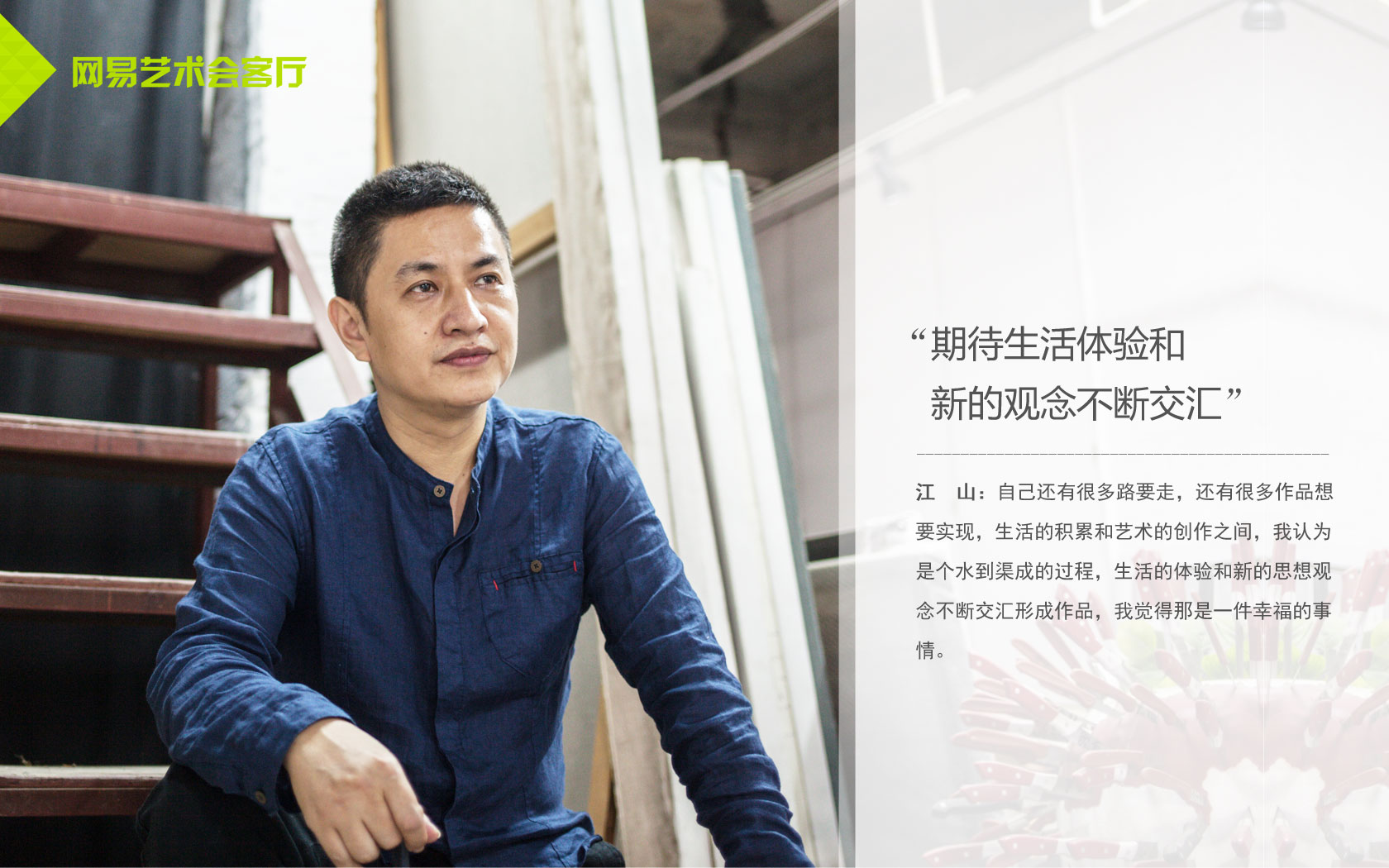 江山：经历就是财富_网易新锐艺术会客厅NO.9_网易艺术